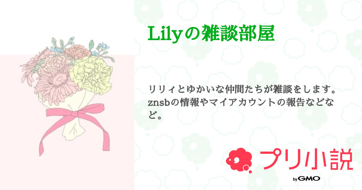 Lilyの雑談部屋 - 全32話 【連載中】（Lily＠🐴⚡もっと掘り下げてくださいさんの小説） | 無料スマホ夢小説ならプリ小説 byGMO